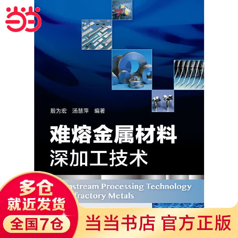 难熔金属材料深加工技术