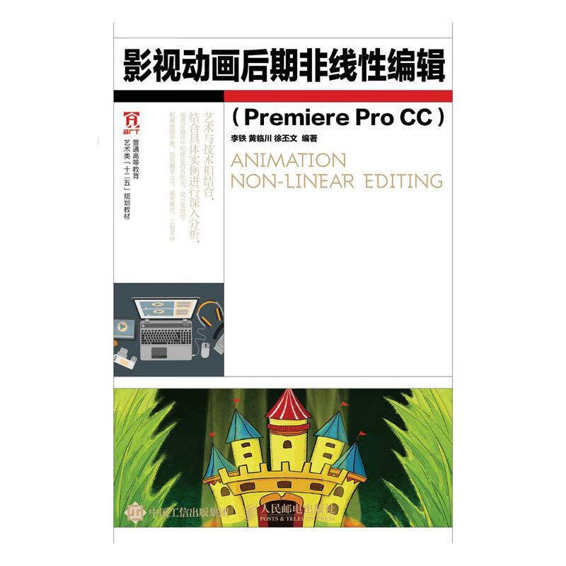 影视动画后期非线性编辑（Premiere Pro CC）艺术 高职图书