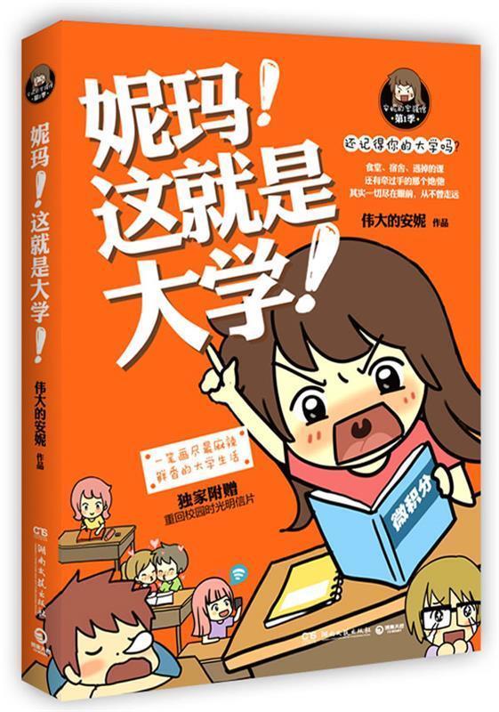 妮玛，这就是大学 伟大的安妮 著