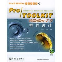 Pro/TOOLKIT Wildfre 2.0件设计