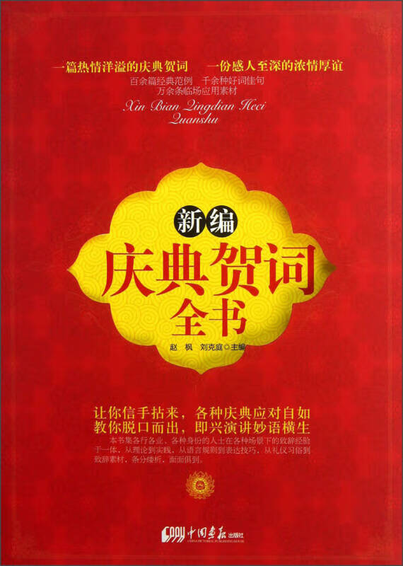 【书】新编庆典贺词全书
