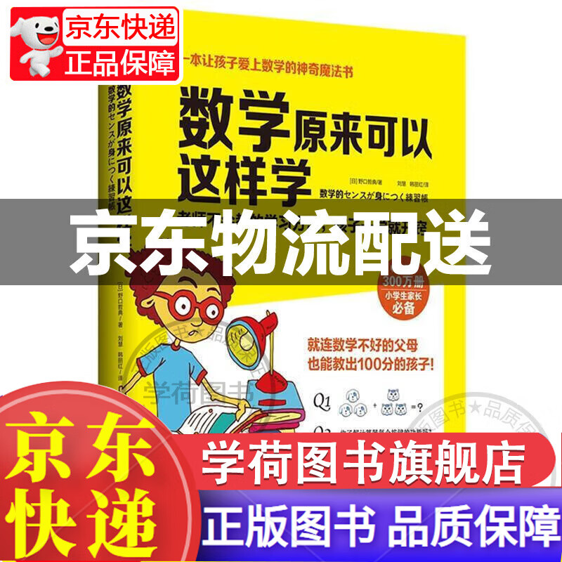【旗舰店】我的天哪那！数学原来可以这样学 日本销售300万册小学生家长让孩子爱上数学的魔法书小学数学1-6年级