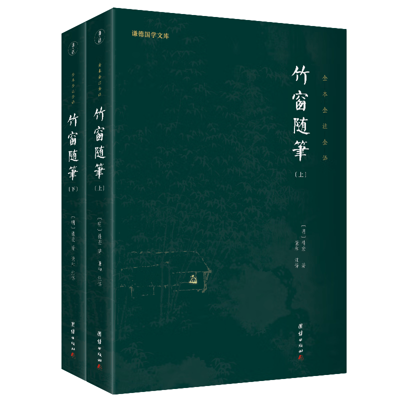竹窗随笔完整版 袾宏著简体白话文全注全译中国古代随笔修身处世的智慧宝典中华传统古典文学团结