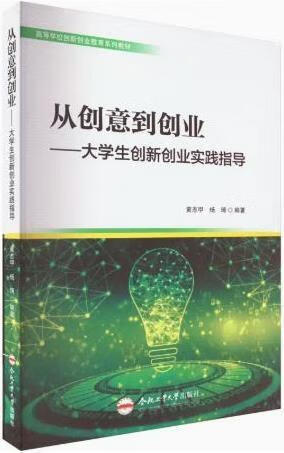 从创意到创业 黄志甲,杨琦编著 合肥工业大学出版社