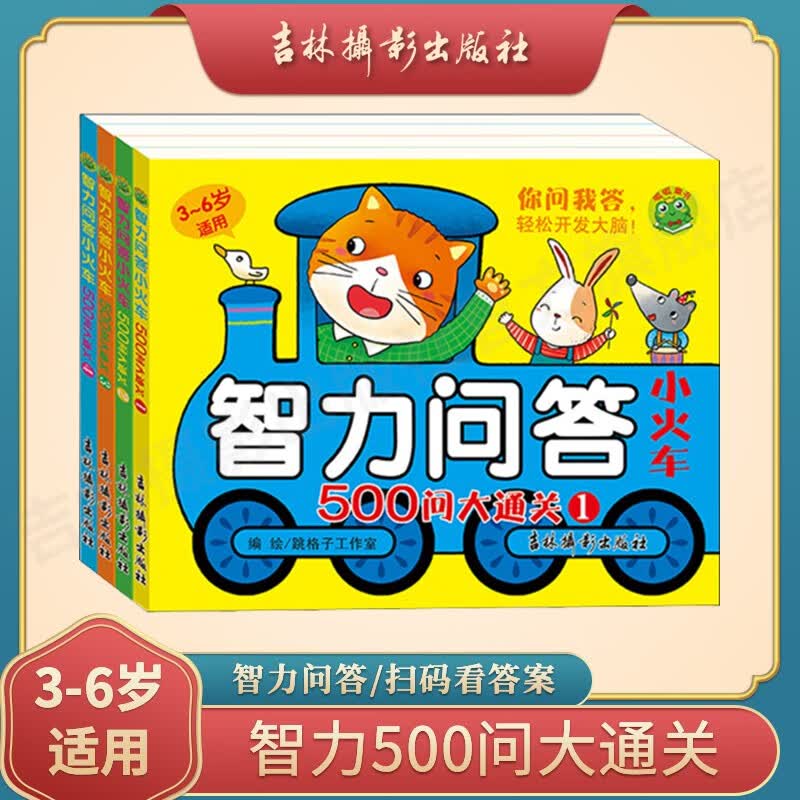 智力问答小火车 500问大通关 儿童大脑训练潜能开发益智书 3-6岁（全4册）