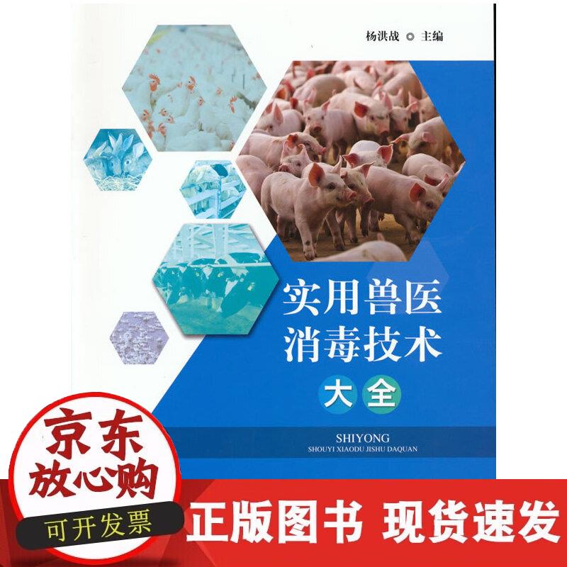 【现货】实用兽医消毒技术大全