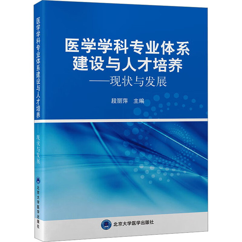 医学学科专业体系建设与人才培养——现状与发展 图书