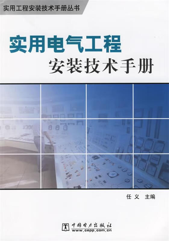 实用电气工程安装技术手册 仁义 主编