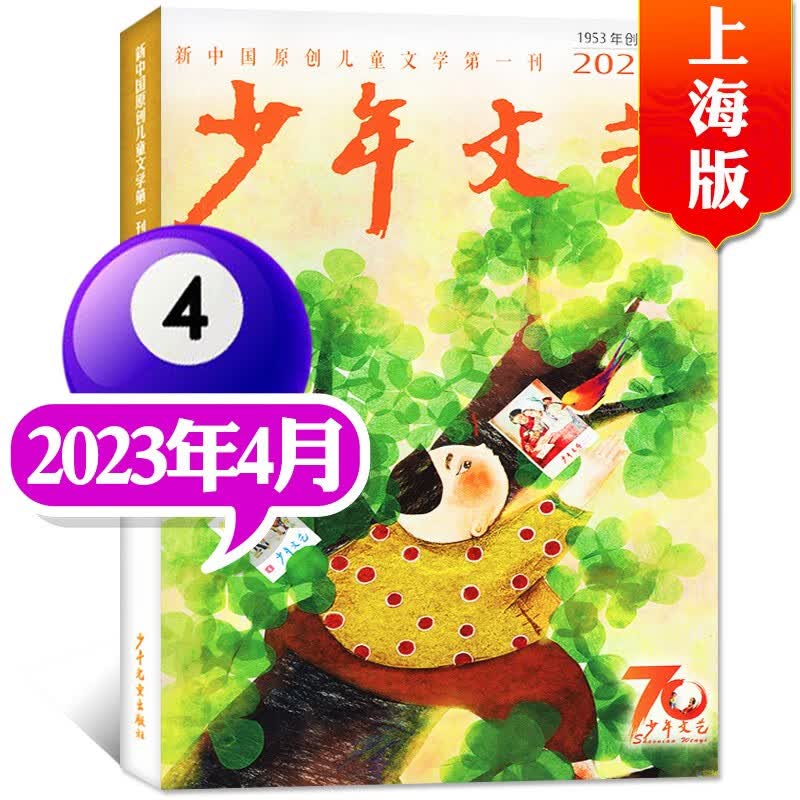 包邮【多期单本自选】少年文艺上海版杂志2023年7.8月新及预售可选 小学初中生青少年儿童文学杂志期刊 2023年4月