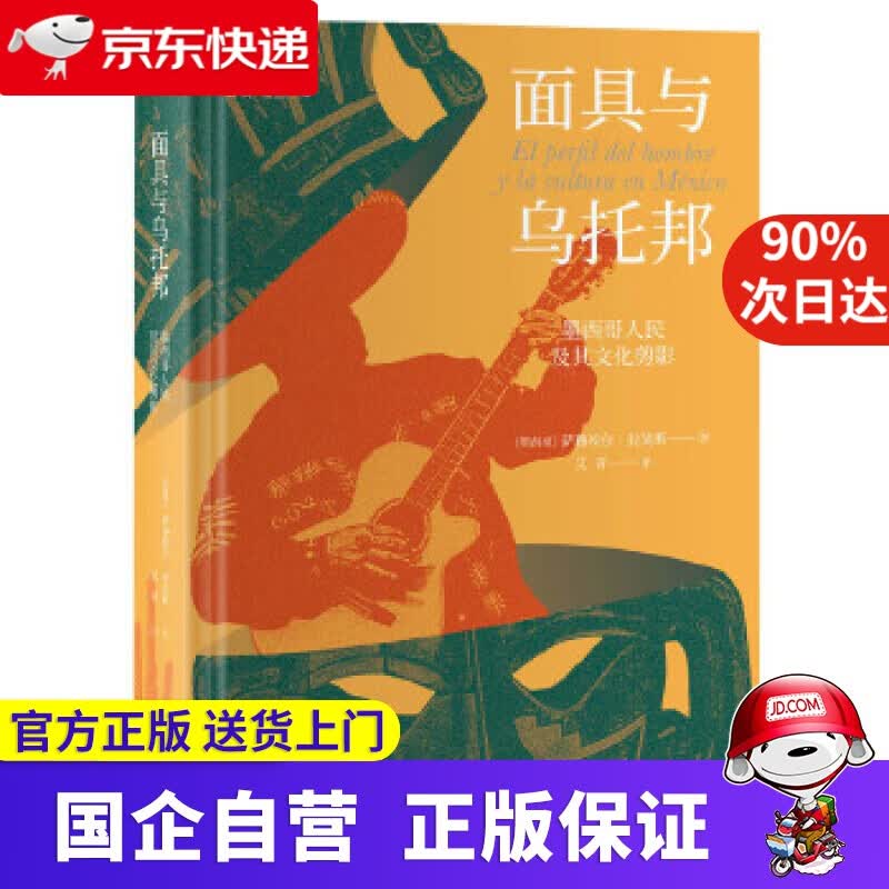 面具与乌托邦 上海人民出版社 9787208165649