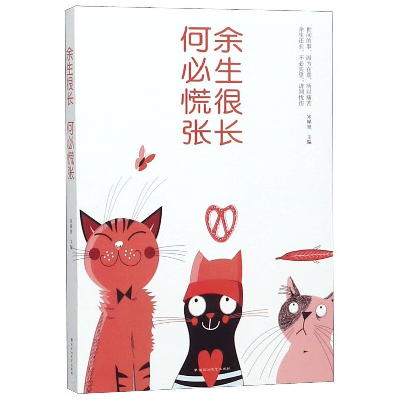 余生很长何必慌张