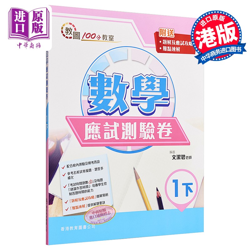 香港原版100分教室小学数学应试测验卷1下 香港教育图书出版