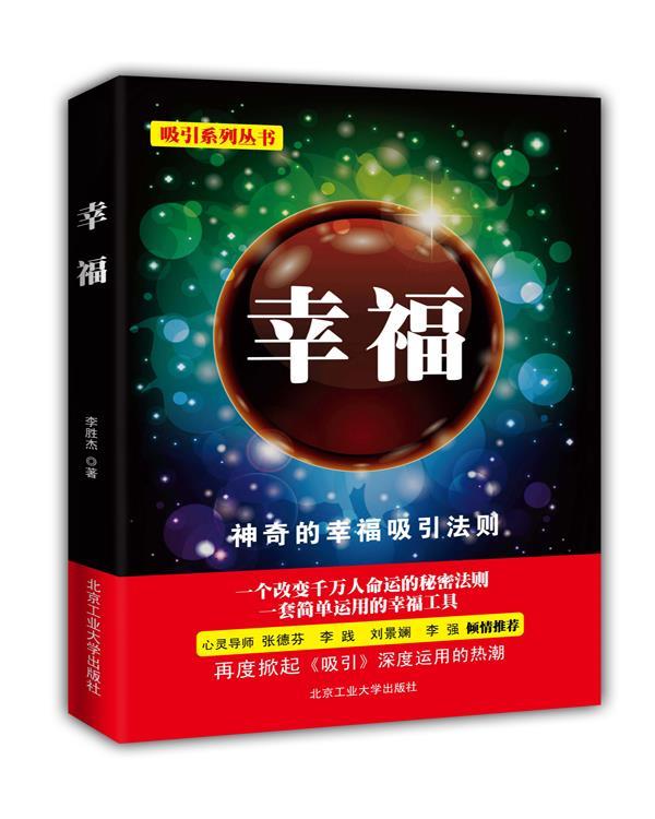 幸福--吸引系列丛书 李胜杰著
