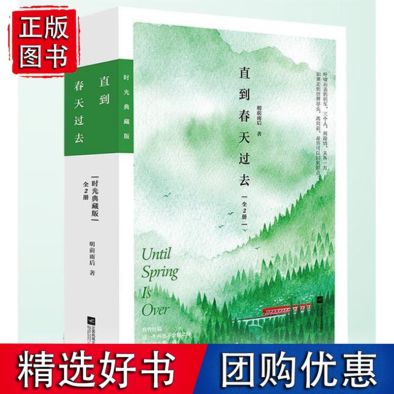 直到春天过去:时光典藏版（全2册）明前雨后 小说书籍