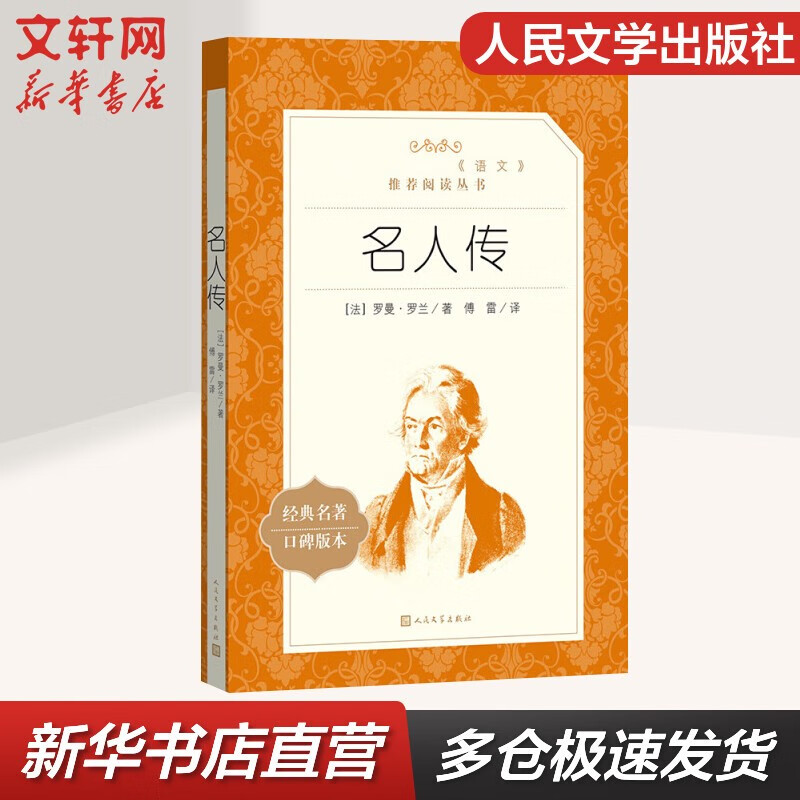 【套装-单本可选】八年级必读课外阅读初中生读物初二必读课外书目名著原著无删减版完整版 人民文学出版社 八年级下册 名人传【定价32】