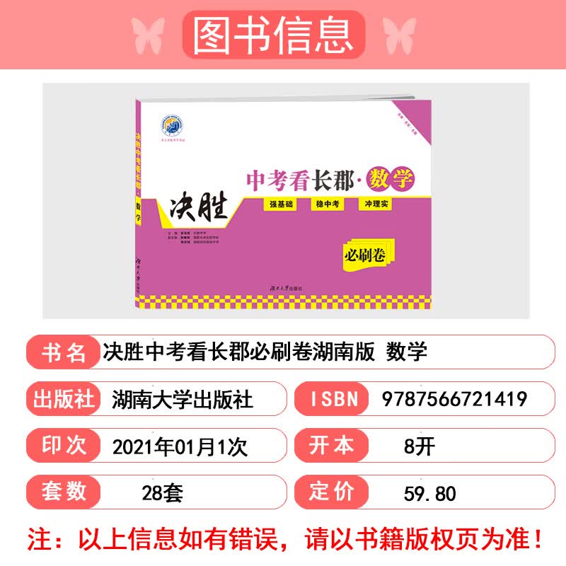 2023版决胜中考看长郡必刷卷语文数学英语物理化学5本本初三9年级湖南省长沙四大重点名校升学夺冠真题模拟卷单元同步月考训练 决胜中考看长郡数学 九年级/初中三年级