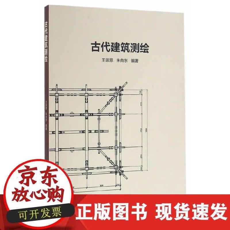 【现货】古代建筑测绘