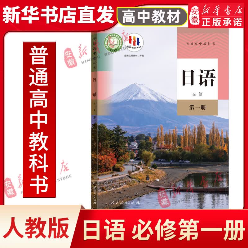 高中日语书必修 第 一册人教版新改版必修一日语教材课本教科书人民教育出版社日语必修1教材高一新版日语教材