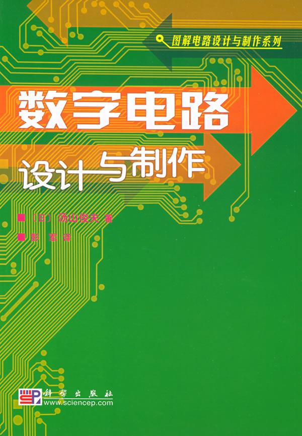 数字电路设计与制作 （日）汤山俊夫 著,彭军 译