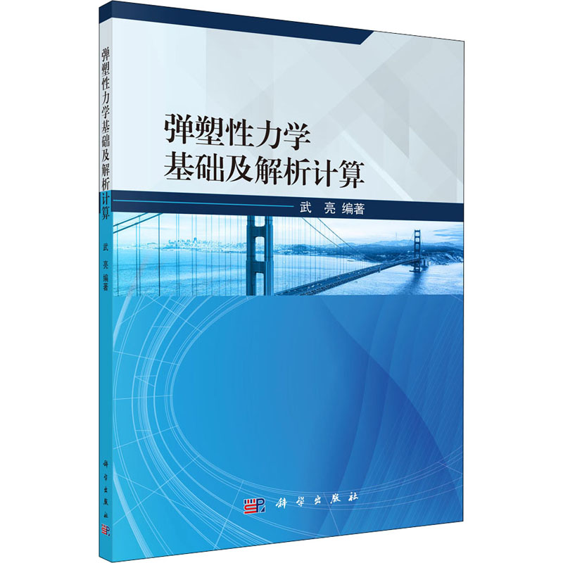 弹塑性力学基础及解析计算 武亮 编 书籍