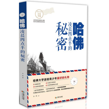 哈佛凌晨四点半的秘密 余林 著