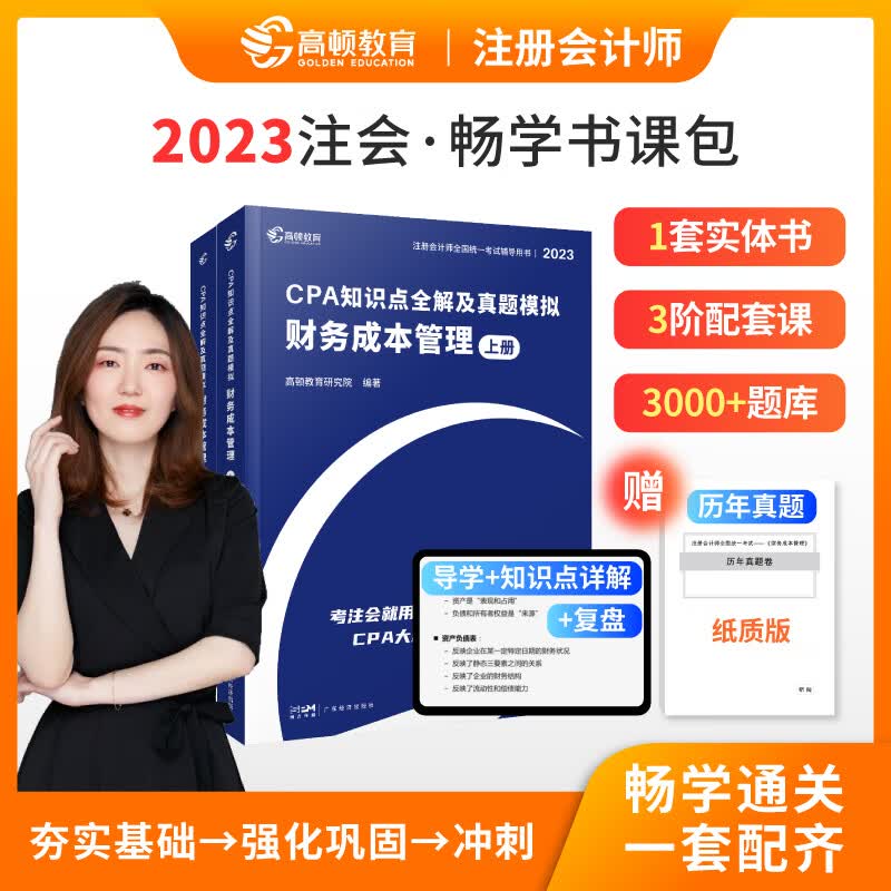 2023版 CPA知识点全解及真题模拟.财务成本管理