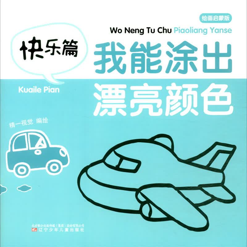 我能涂出漂亮颜色 快乐篇