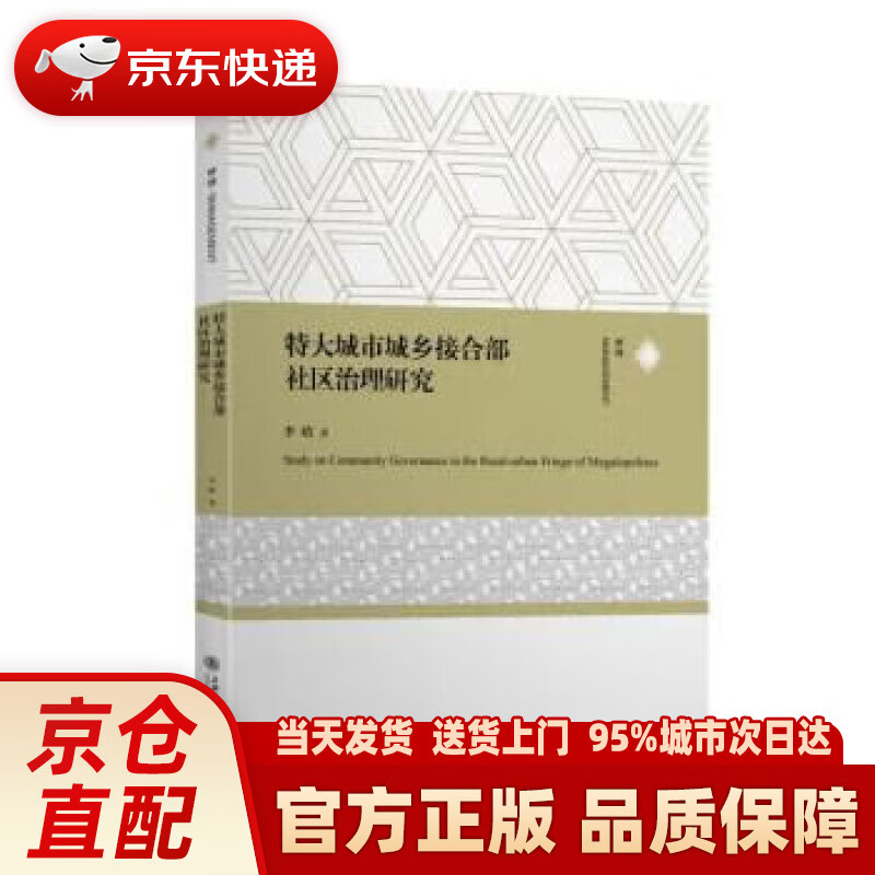 【新华】特大城市城乡接合部社区治理研究