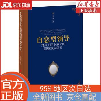 【全新畅销书籍】自恋型领导对员工职业成功的影响效应研究 王华强 人民出版社