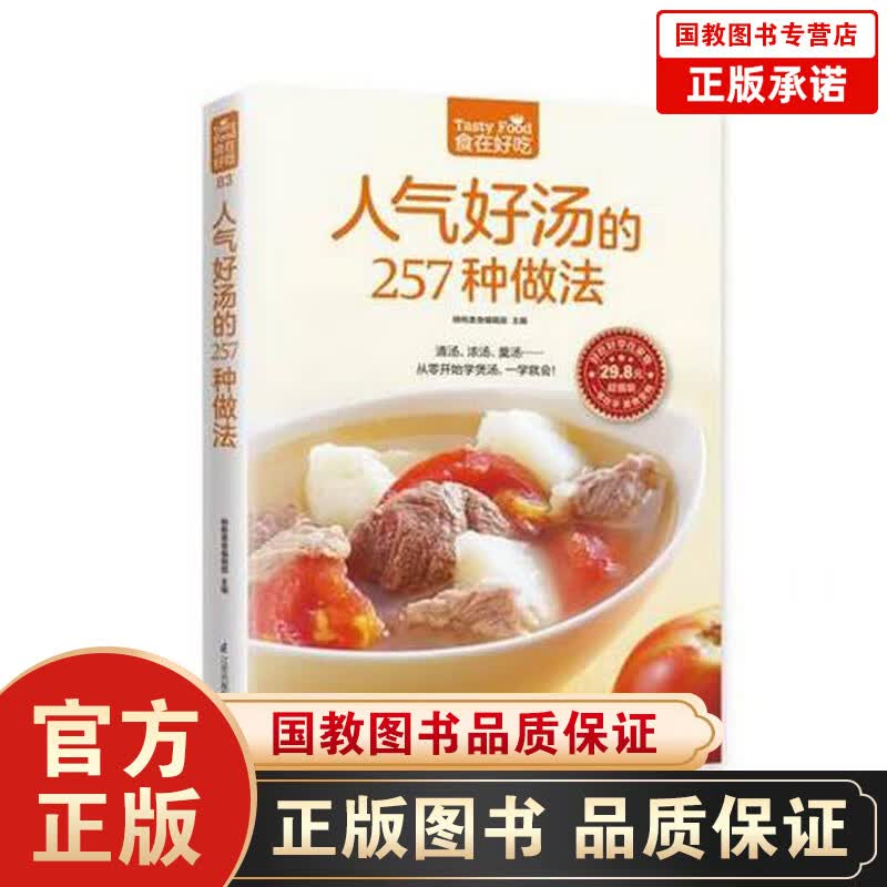 食在好吃人气好汤的257种做法 做汤的书 做菜煲汤菜谱书籍 滋补养生汤美食书籍家常汤