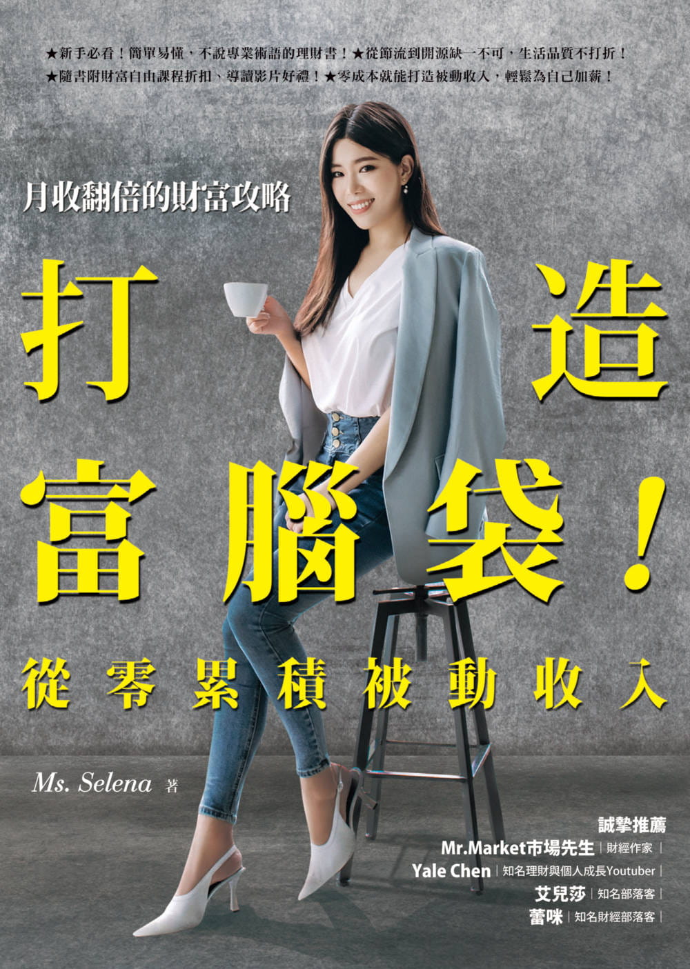 预售 Ms.Selena打造富脑袋！从零累积被动收入：月收翻倍的财富攻略如何