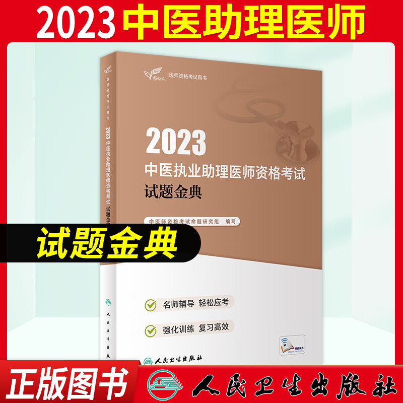 考试达人：人卫版2023年中医执业助理医师资格考试用书试题金典人民卫生出版社中医执业助理医师题库试题习题人卫