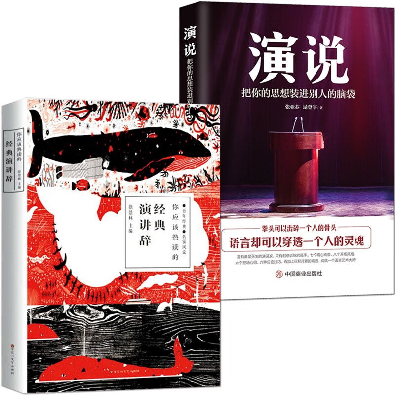 《你应该熟读的经典演讲辞》百年经典名家风采 中外名家的演说辞 演讲稿 讲话稿 政治演讲 军事演说思想智慧书籍 2册：《你应该熟读的经典演讲辞》+《演说》