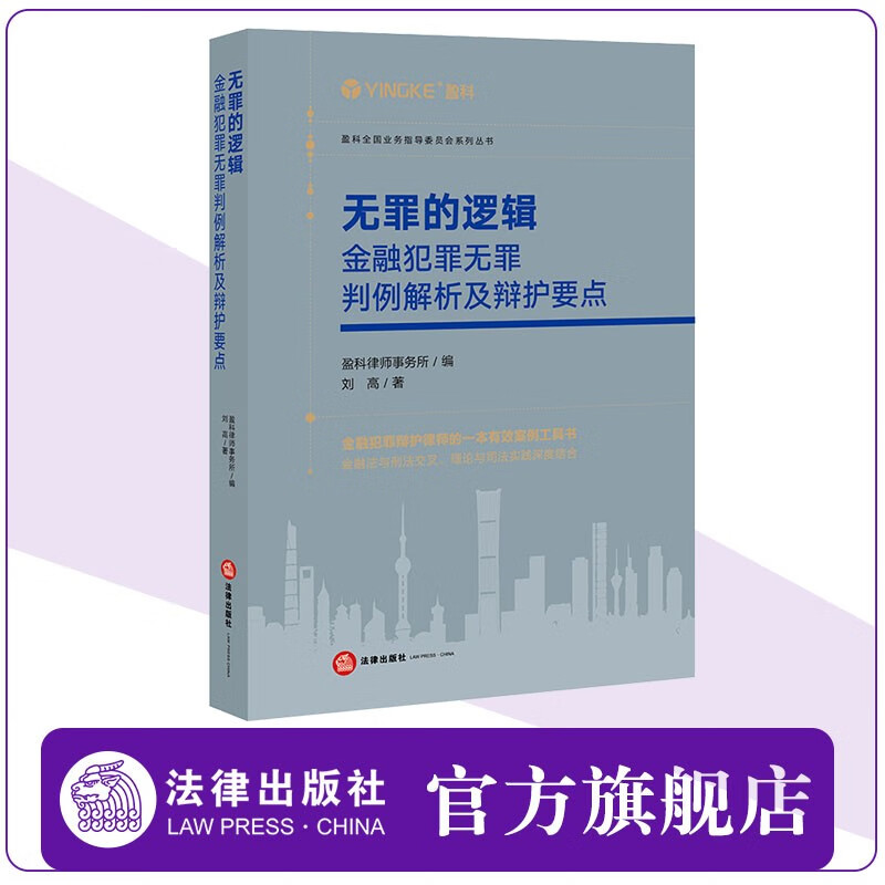 无罪的逻辑：金融犯罪无罪判例解析及辩护要点 盈科律师事务所编 刘高著 盈科全国业务指导委员会系列丛书 法律出版社