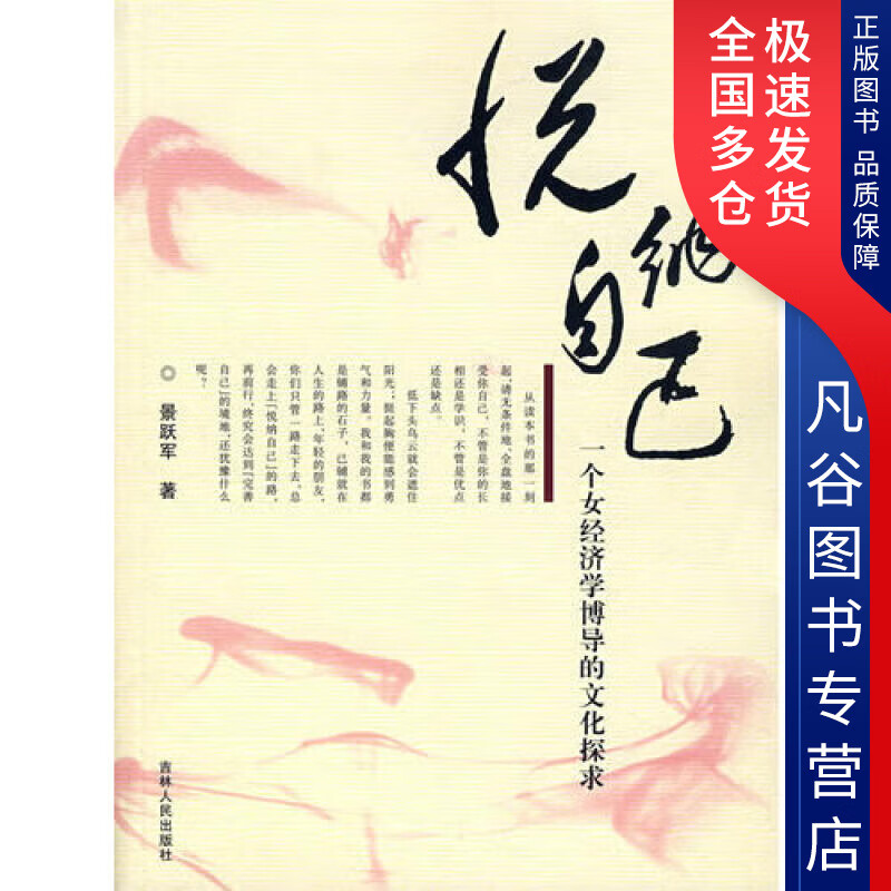 【书】悦纳自己 一个女经济学博导的文化探求