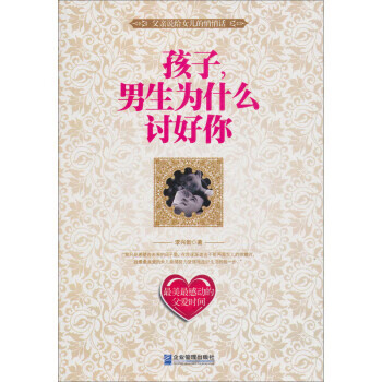 孩子，男生为什么讨好你 李兴新 著 企业管理出版社