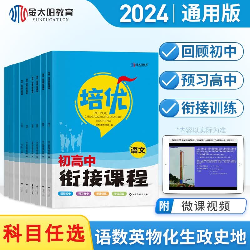 2024版培优初高中衔接课程语文数学英语物理化学人教版初中升高中暑假衔接培优衔接教材新高一培优训练金太阳教育 语文 初高中衔接课程