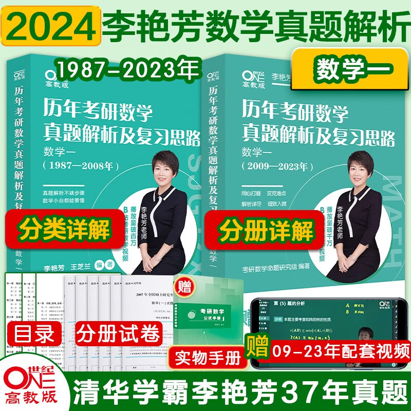 【真题现货 年份可选】2024考研数学李艳芳 历年考研数学真题及复习思路： 真题两件套 数学一(1987-2023)