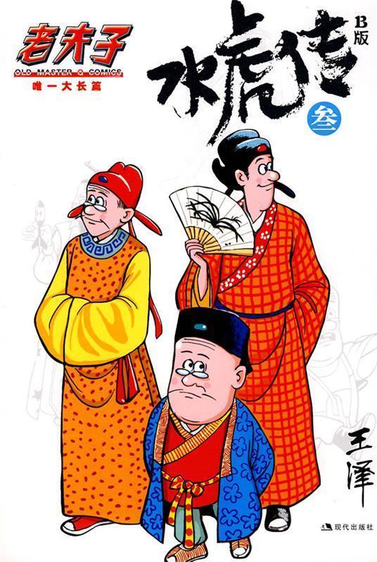 水虎传B版3 王泽 绘【书】
