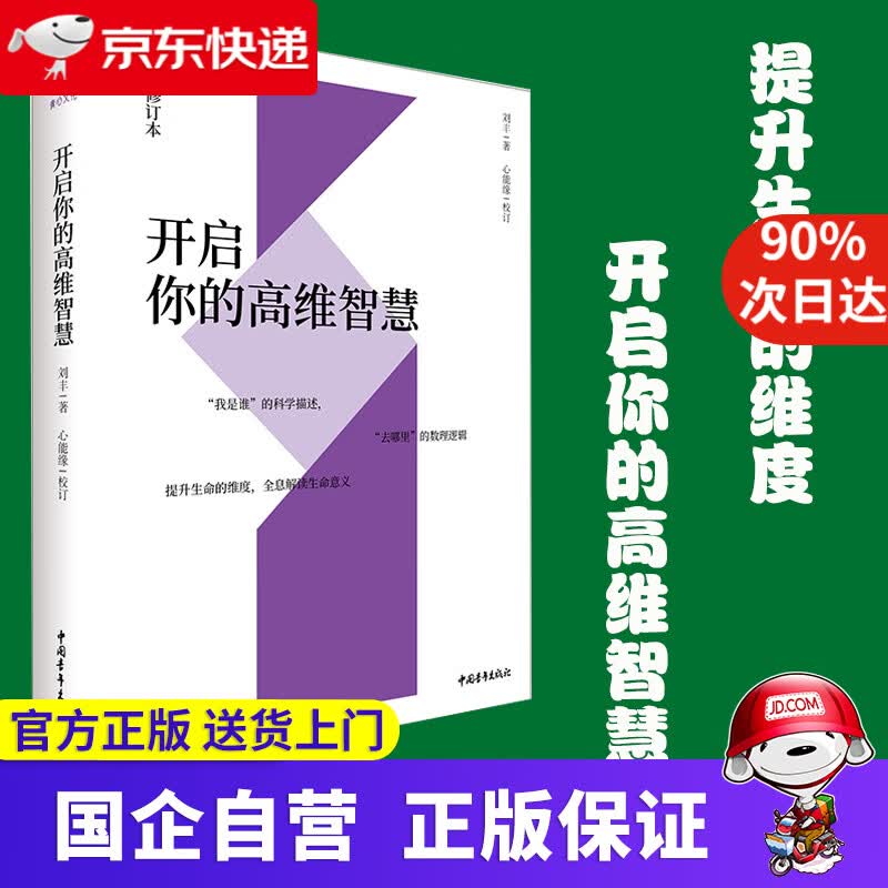 开启你的高维智慧 刘丰心能缘智慧系统 数理逻辑提升生命的维度全息解读生命意义 9787515355504