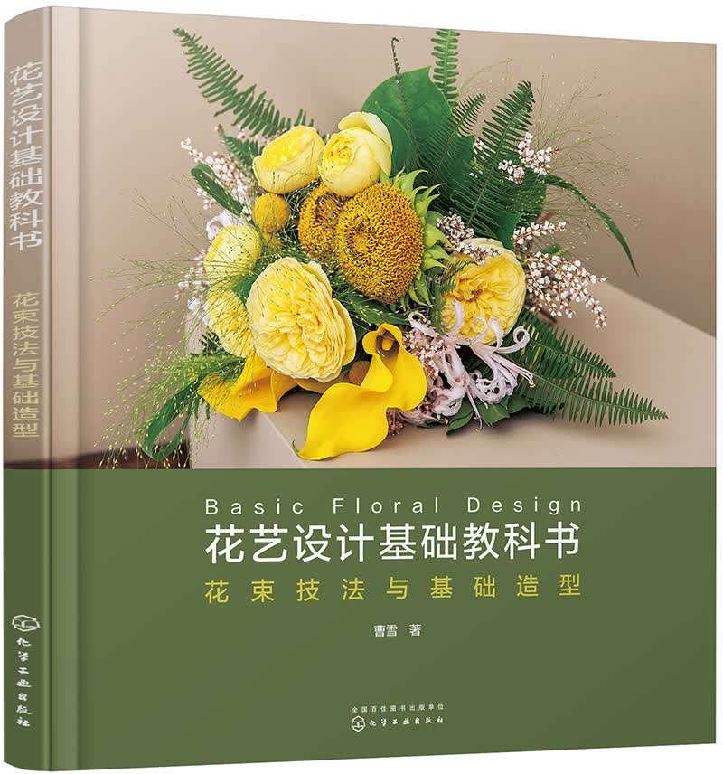 花艺设计基础教科书：花束技法与基础造型（花艺师精品教程基础篇 符合国际标准的商业花艺入门指南）
