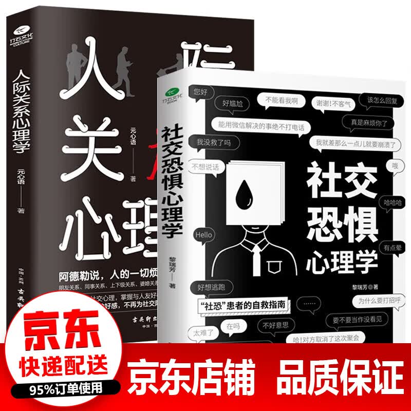 包邮 社交恐惧心理学 人际关系心理学 说话不打艮交往际不冷场相处不尴尬 别想太多啦焦虑心理学大众心理学书籍 全2册社交恐惧心理学+人际关系心理学