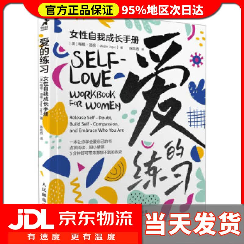 爱的练习：女性自我成长手册（智元微库出品） [美]梅根·洛根（MeganLogan）著,陈凯西 译