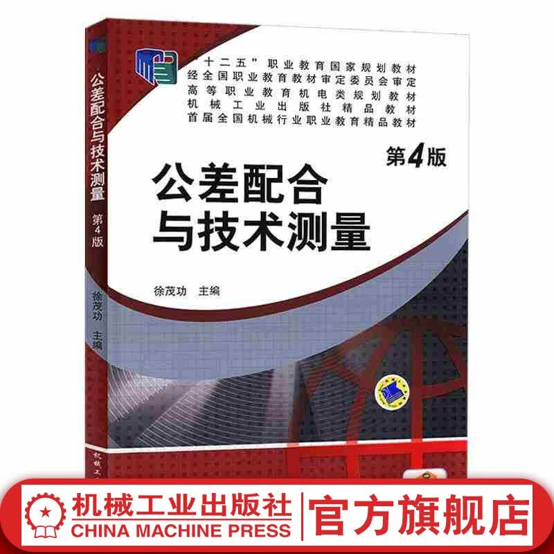 官网 公差配合与技术测量 第4版 徐茂功 9787111406228 机械工业出版社