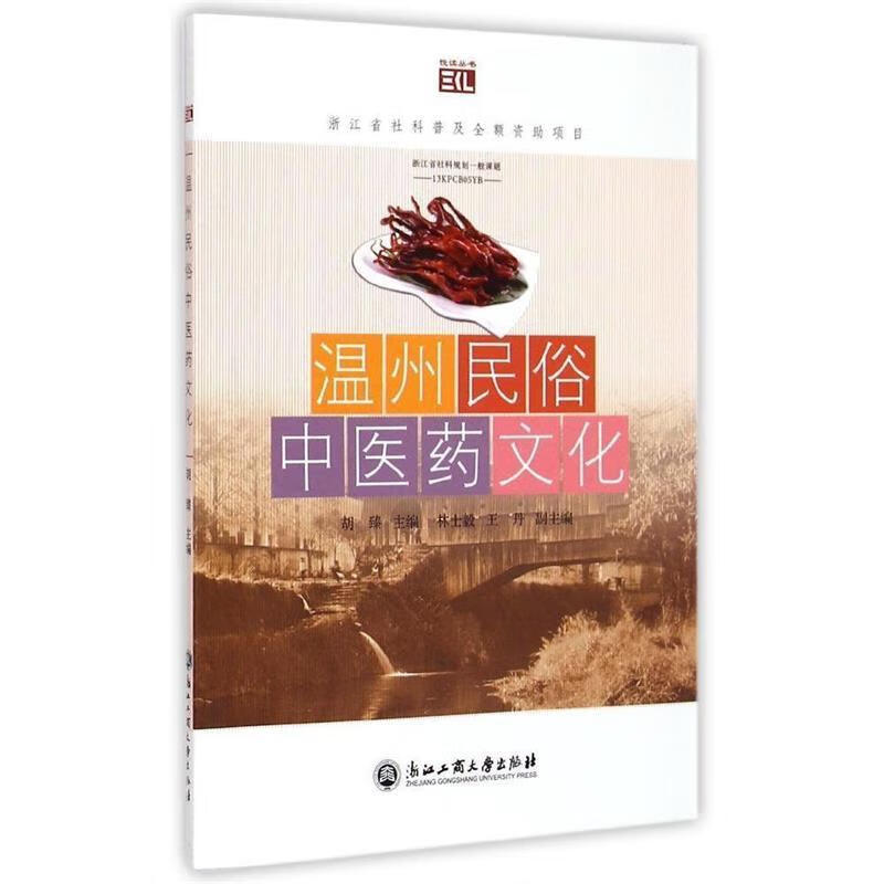 温州民俗中医药文化 胡臻主编