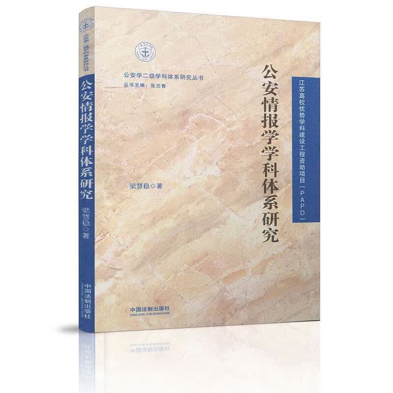 公安情报学学科体系研究 梁慧稳 著