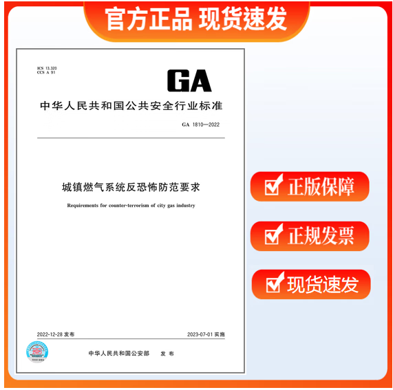 GA 1810-2022 城镇燃气系统反恐怖防范要求