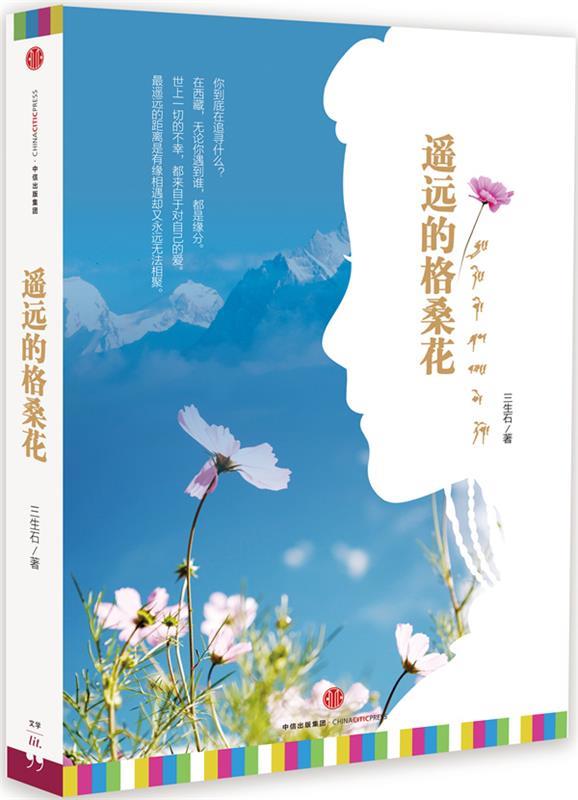 遥远的格桑花 三生石著【书】