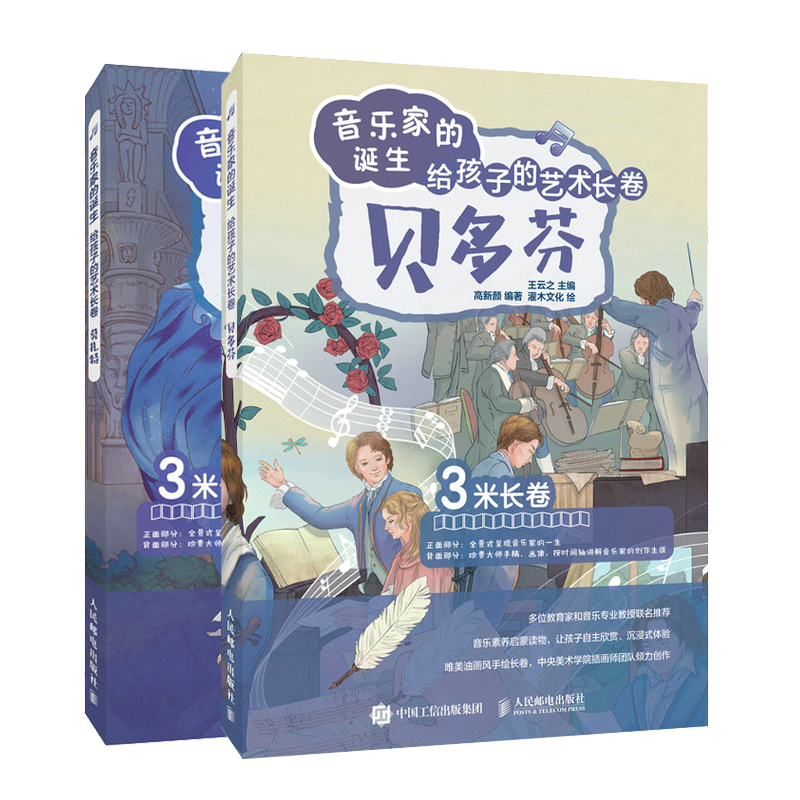 音乐家的诞生 给孩子的艺术长卷 莫扎特+贝多芬 王云之 人民邮电出版社