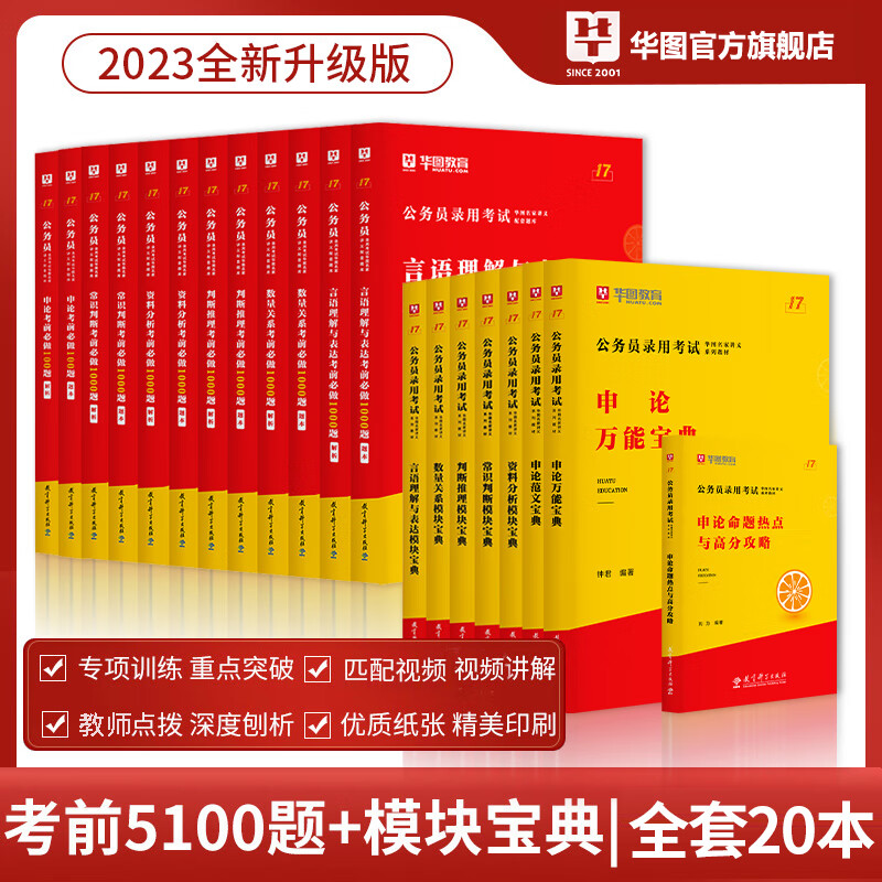 公务员专项训练全套华图2023年省考公务员考试用书行测申论模块宝典教材考前必做1000题行测5000题广东福建 模块宝典+考前题库20本
